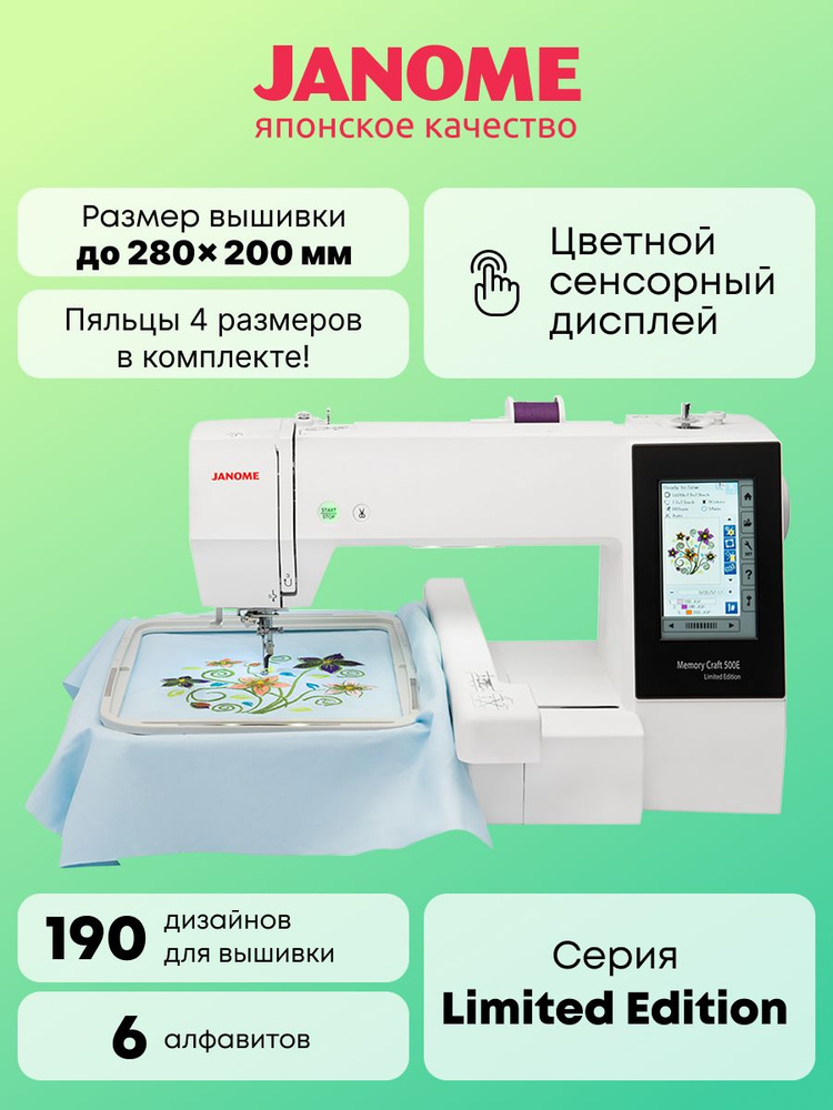 Вышивальная машина Janome MC 500e Limited Edition/ Официальная гарантия ...