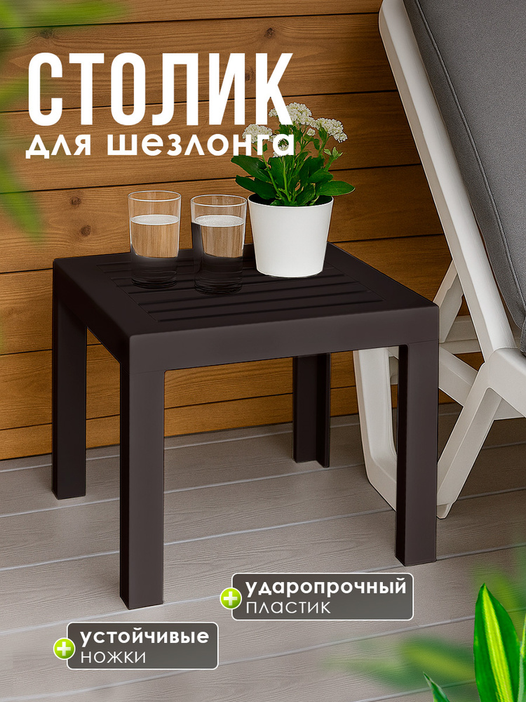 Универсальный пластиковый столик Elfplast для шезлонга "Aqua" 599, походный квадратный стол для ...