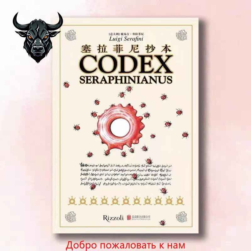 Codex Seraphinianus/ Serafini/ Darina купить на OZON по низкой цене ...