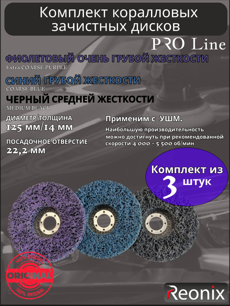 Комплект дисков кругов шлифовальных, зачистной коралловый Reonix для ...