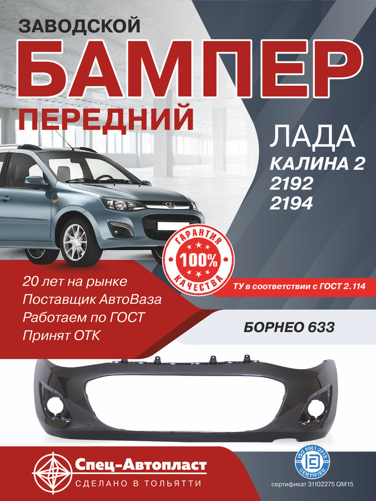 Бампер передний ВАЗ 2192, 2194 Лада Калина 2 (2013-2018) / Lada Kalina ...