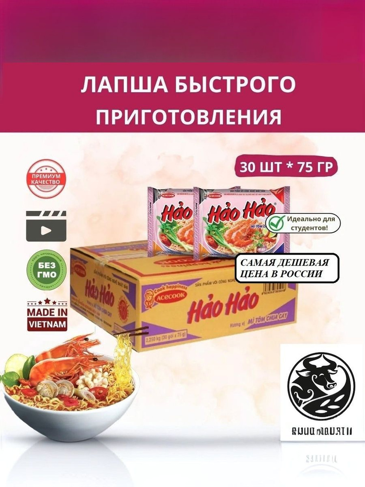 Лапша быстрого приготовления Со вкусом креветки Hao Hao, 77 гр, 30шт купить на OZON по низкой ...