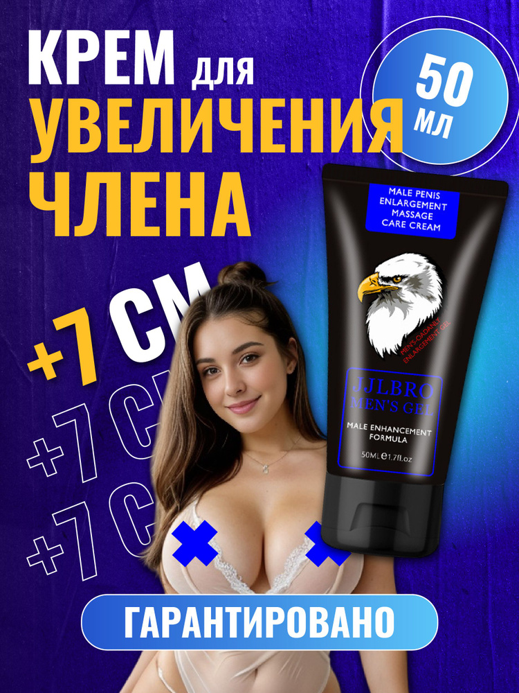 Лубрикант, крем для увеличения члена, смазка интимная, "OREL", 50 мл, товары для взрослых 18 ...
