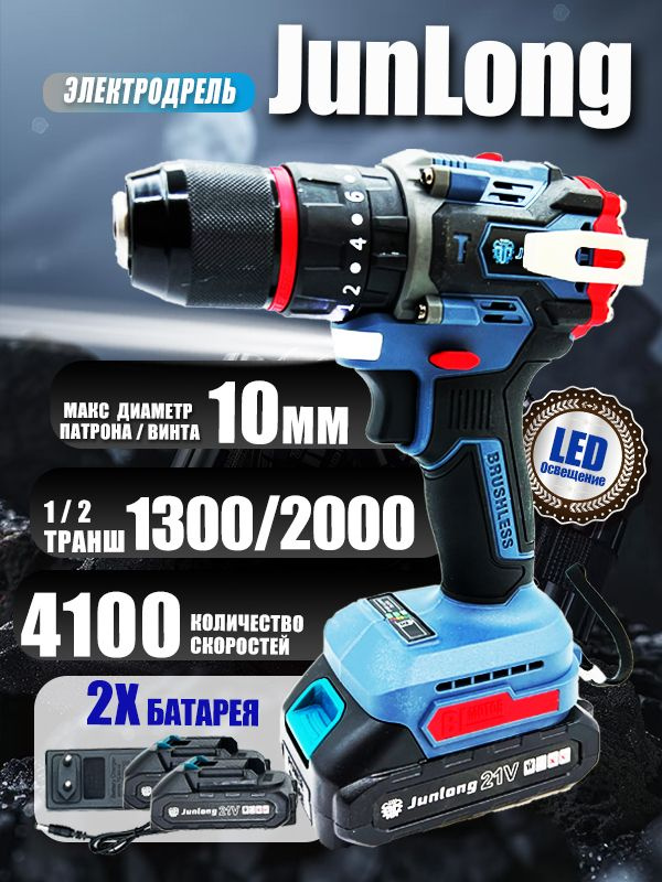 Junlong Дрель-шуруповерт, 21 В, 600 Нм, 2 АКБ купить на OZON по низкой цене (2555160493)