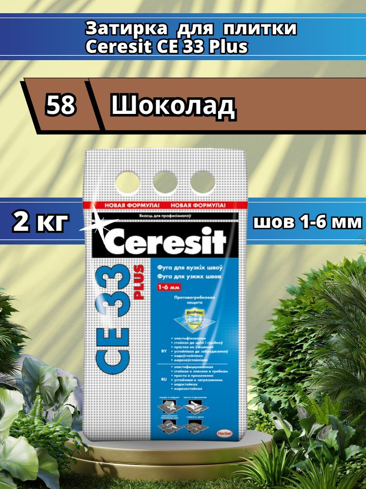 Ceresit CE 33 (2 кг) Цвет: 58 Шоколад, затирка для плитки (фуга Церезит ...