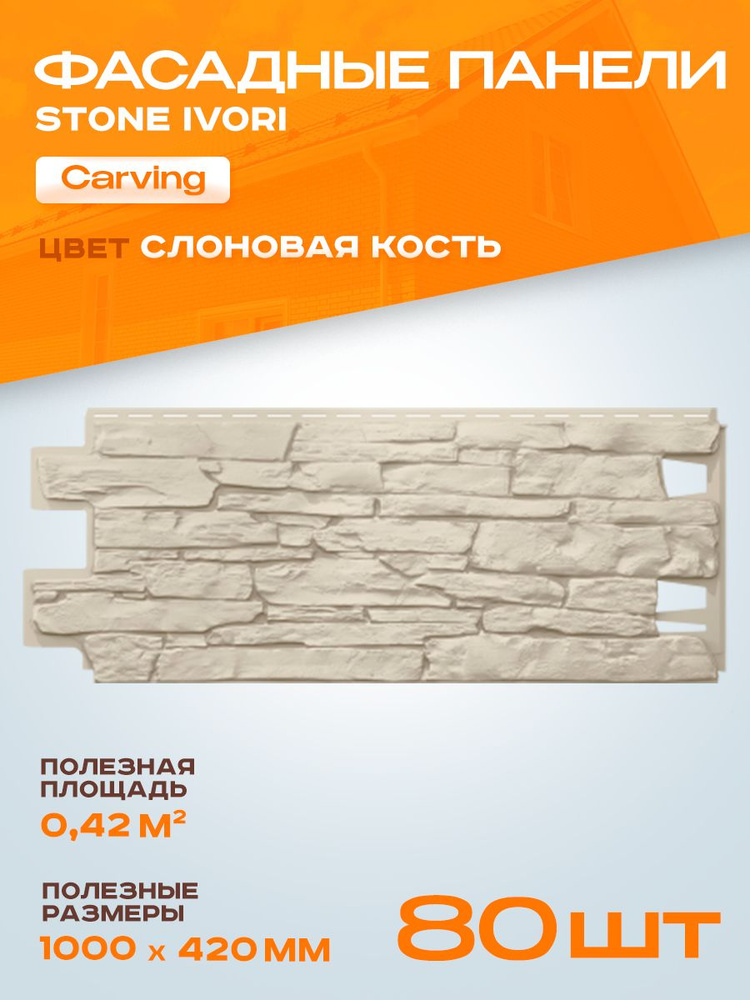 Фасадная панель Carving Stone IVORI (Камень слоновая кость) (1000х420мм ...