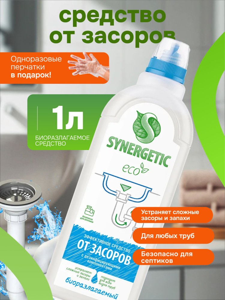 Биоразлагаемое средство от засоров труб, для прочистки труб от засоров, Synergetic, 1л. купить ...