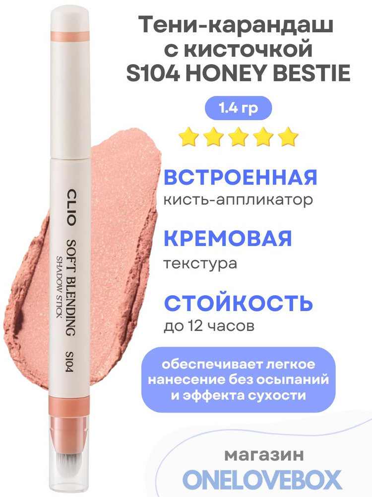 CLIO SOFT BLENDING SHADOW STICK S104 HONEY BESTIE - тени карандаш для ...