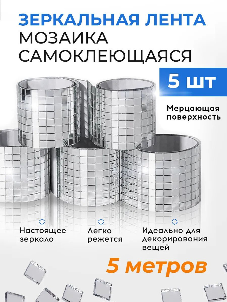 Зеркальные наклейки для интерьера / зеркальная мозаика самоклеющаяся ...