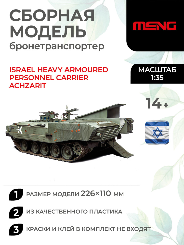 Сборная модель бронетранспортер ISRAEL HEAVY ARMOURED PERSONNEL CARRIER ...
