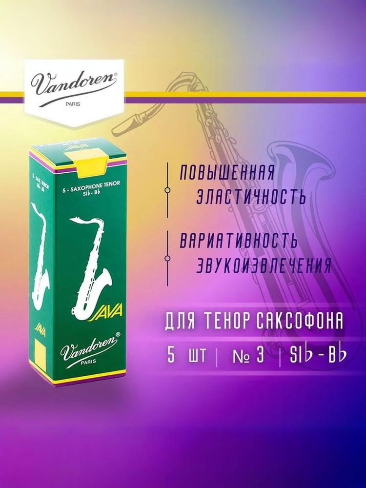 Трости для тенор саксофона Vandoren Java №3 (5 шт) купить на OZON по низкой цене (2545826921)