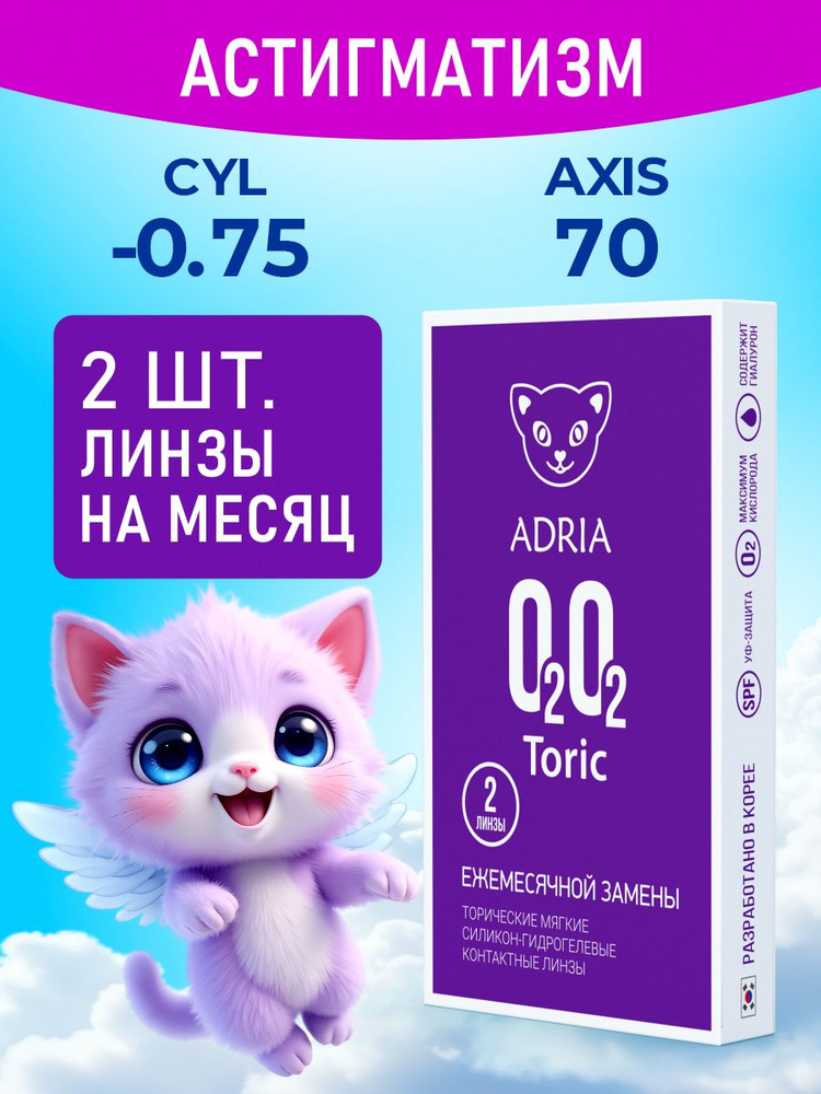 Астигматические линзы, -4.25 -0.75 70, 2 шт, ADRIA O2O2 Toric купить на OZON по низкой цене ...