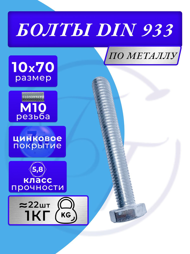 Болт M10x70 DIN 933 с полной резьбой цинк 1кг купить на OZON по низкой ...