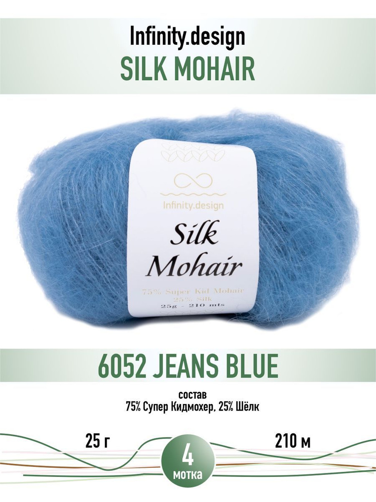 Пряжа для вязания Infinity Design Silk Mohair (6052 Jeans Blue) 4 мотка по 25 г/210 м, 75% Супер ...