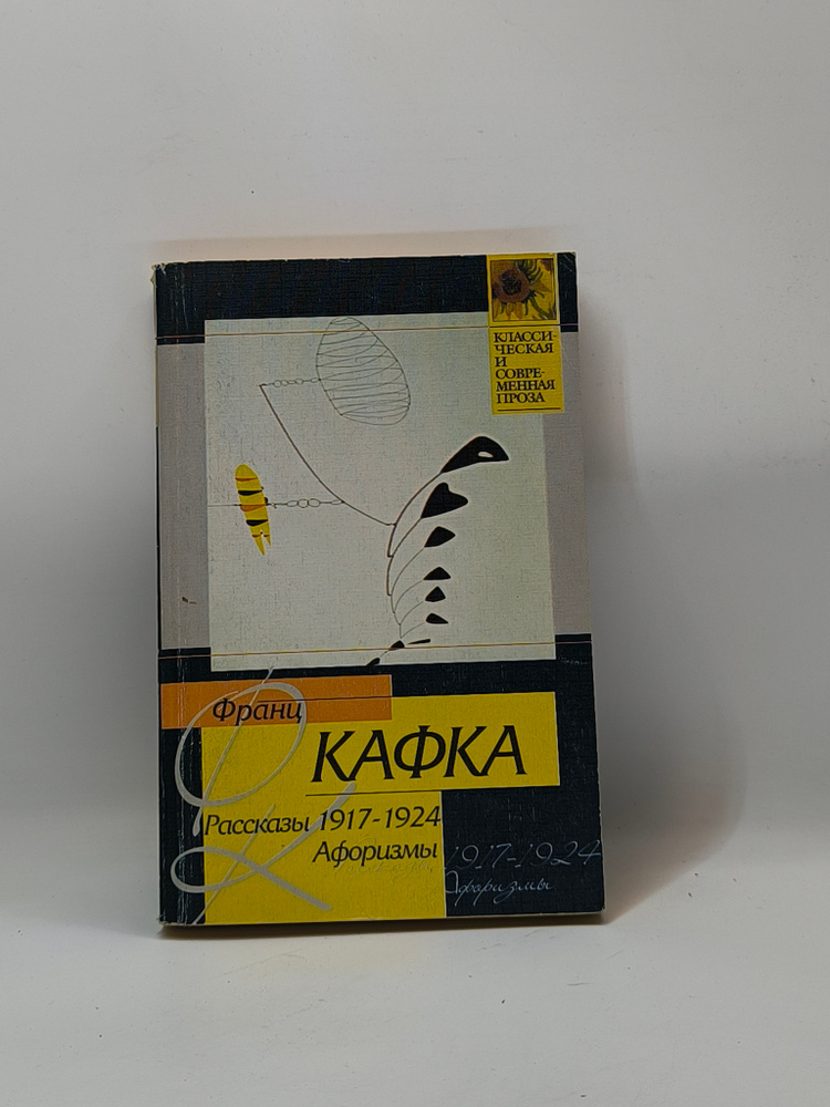 Рассказы 1917-1924. Афоризмы. Франц Кафка | Кафка Франц купить на OZON по низкой цене (2572400970)