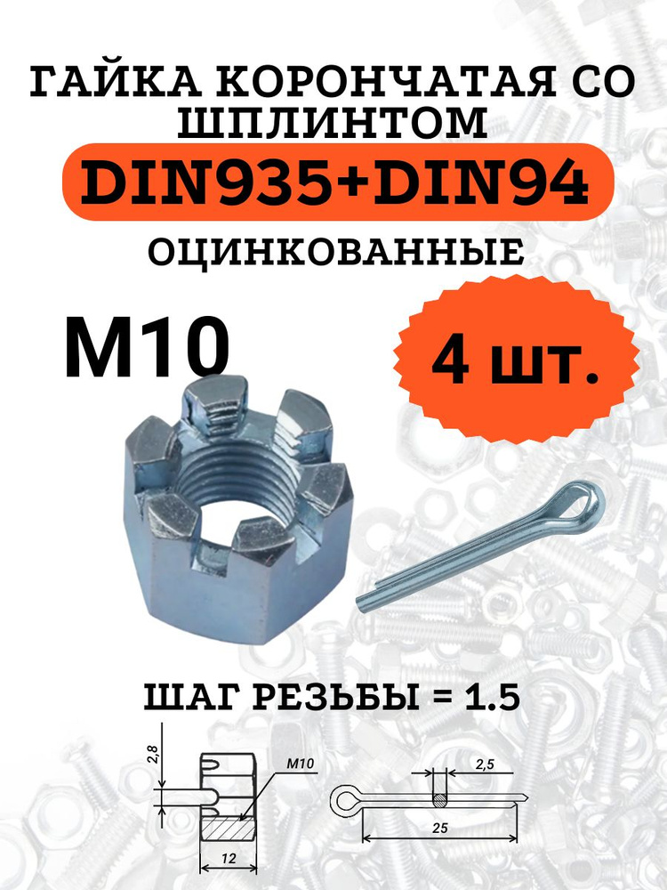 Гайка корончатая М10 DIN935 и шплинт DIN94 2.5х25, 4 шт. купить на OZON по низкой цене (1776986752)