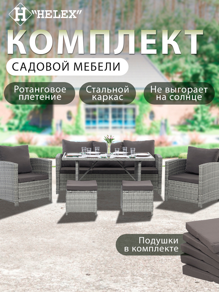 Комплект садовой мебели Helex 71313 из искусственного ротанга, серый ...