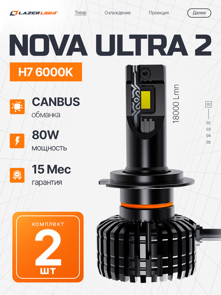 Лампа автомобильная Lazer Light 12 В, 2 шт. LED_LL_NOVA_ULTRA2_80W_H7 ...