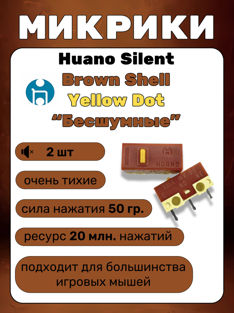 Микрики Huano Silent Brown Shell Yellow Dot "Бесшумные" (20 млн) - 2 шт ...