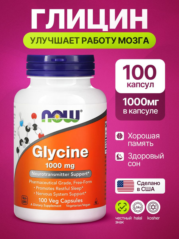 Глицин 1000 мг NOW Glycine 100 капсул купить на OZON по низкой цене ...