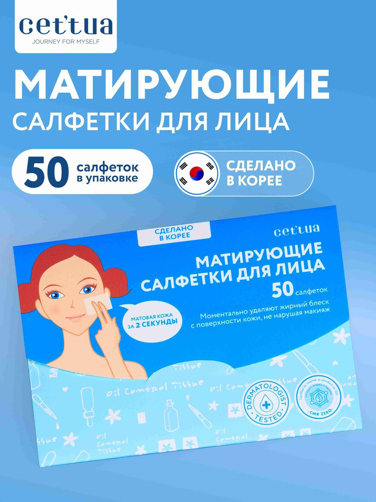 Матирующие салфетки для лица CETTUA, от жирного блеска, Корея, 50 шт ...