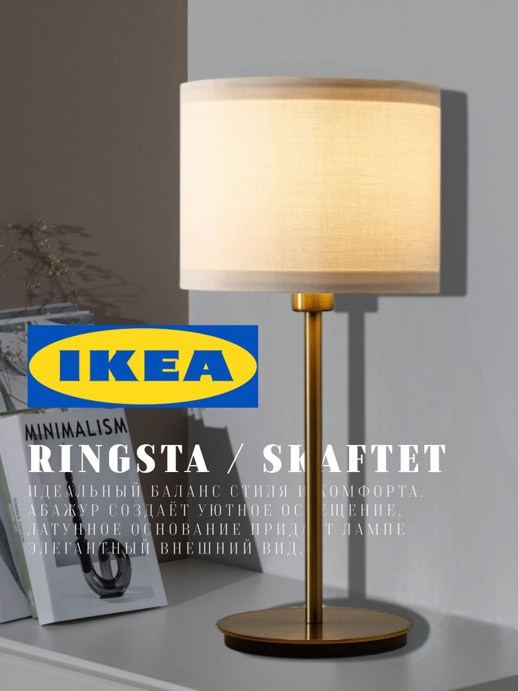 Настольная лампа с абажуром IKEA RINGSTA SKAFTET / Прикроватный ...