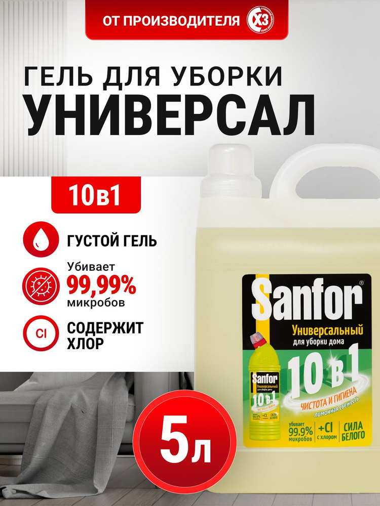 Универсальное чистящее средство для уборки дома, Sanfor Универсал 10в1 ...