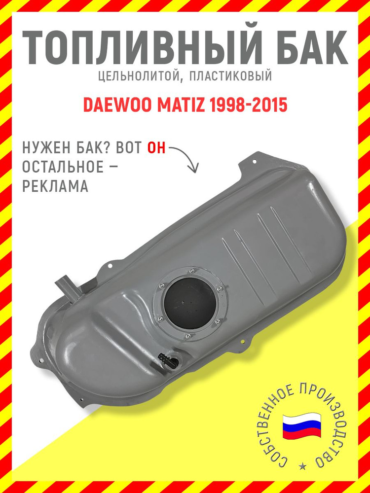 Daewoo Matiz (1998-2015 г.в.), топливный бак, бензин, пластик купить на ...