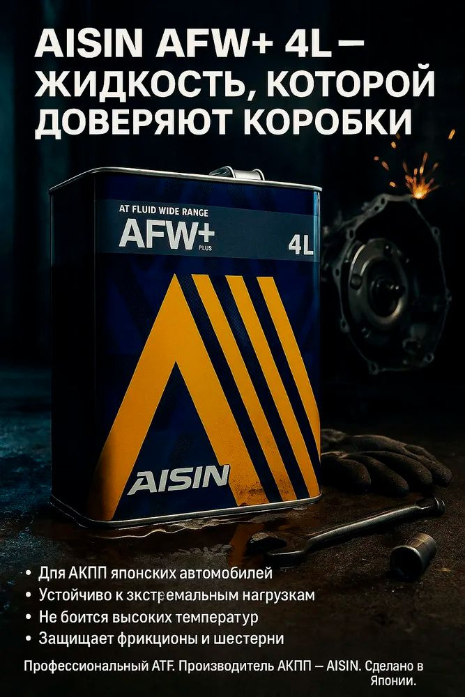 Масло трансмиссионное AISIN AFW+ 4 литра ATFMT4SB купить на OZON по ...