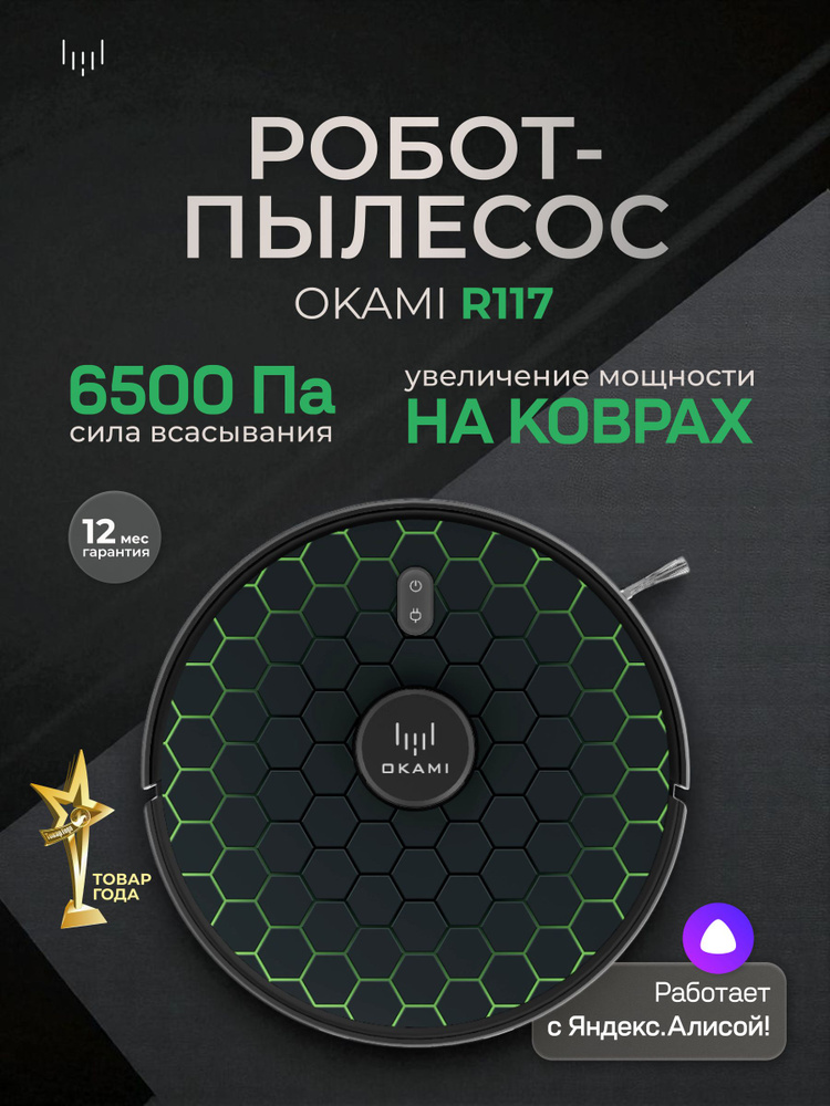 OKAMI R117 робот-пылесос с подвижной турбощеткой, мощность 6500 Па ...