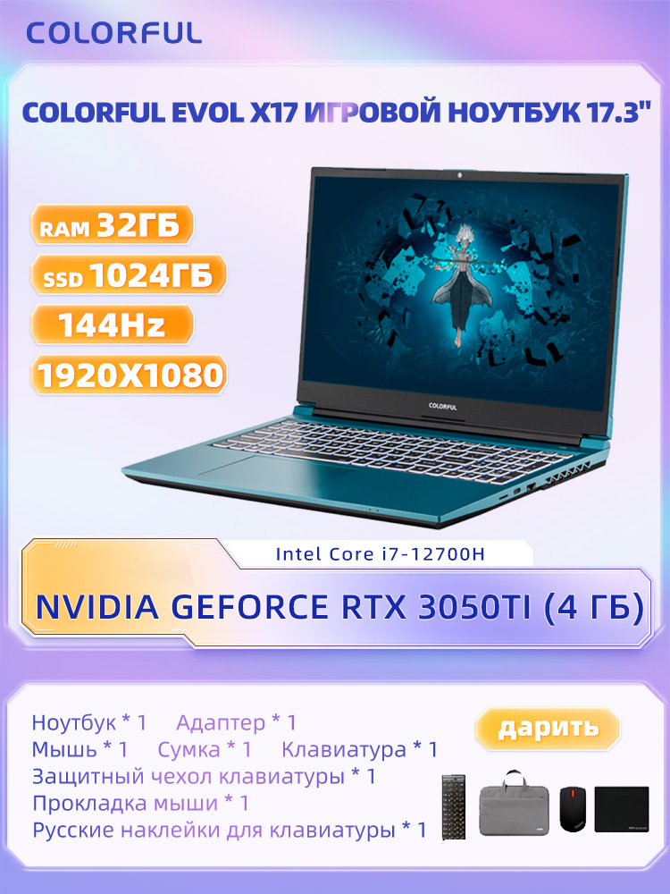 Игровой ноутбук Colorful, 17.3, EVOL X17 3050Ti, Intel Core i7-12700H ...