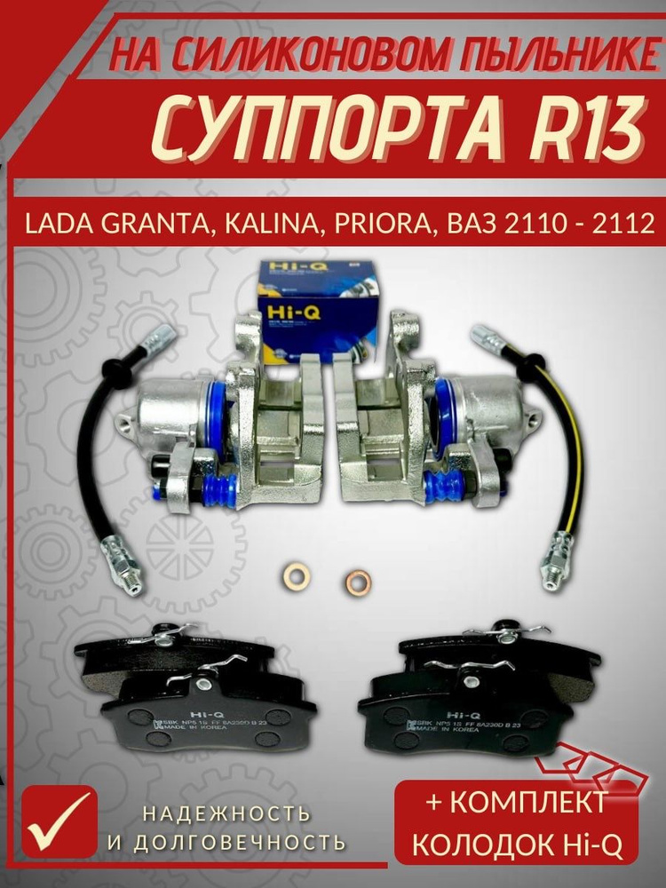 Комплект суппортов в сборе R13 на силиконовом пыльнике + колодки Hi-Q ВАЗ Гранта Калина Приора ...
