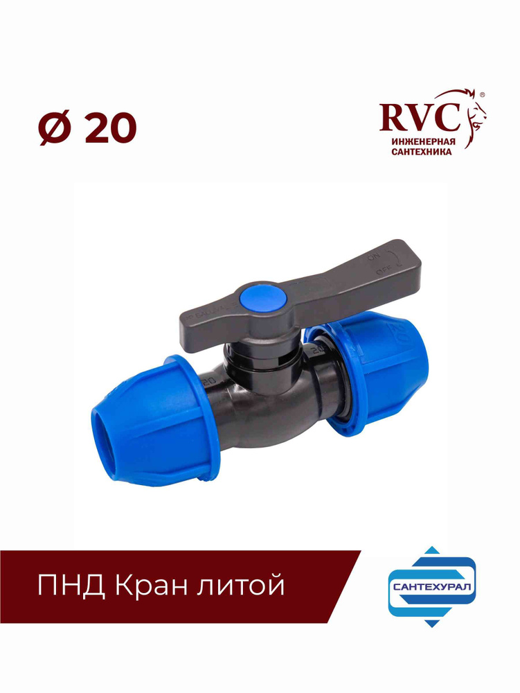 ПНД Кран 20 RVC ЛИТОЙ купить на OZON по низкой цене (2192975677)