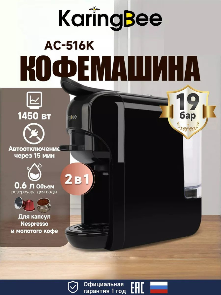 Кофемашина капсульная 2 в 1 KaringBee AC-516K (Nespresso, молотый кофе - 19 Бар) купить на OZON ...