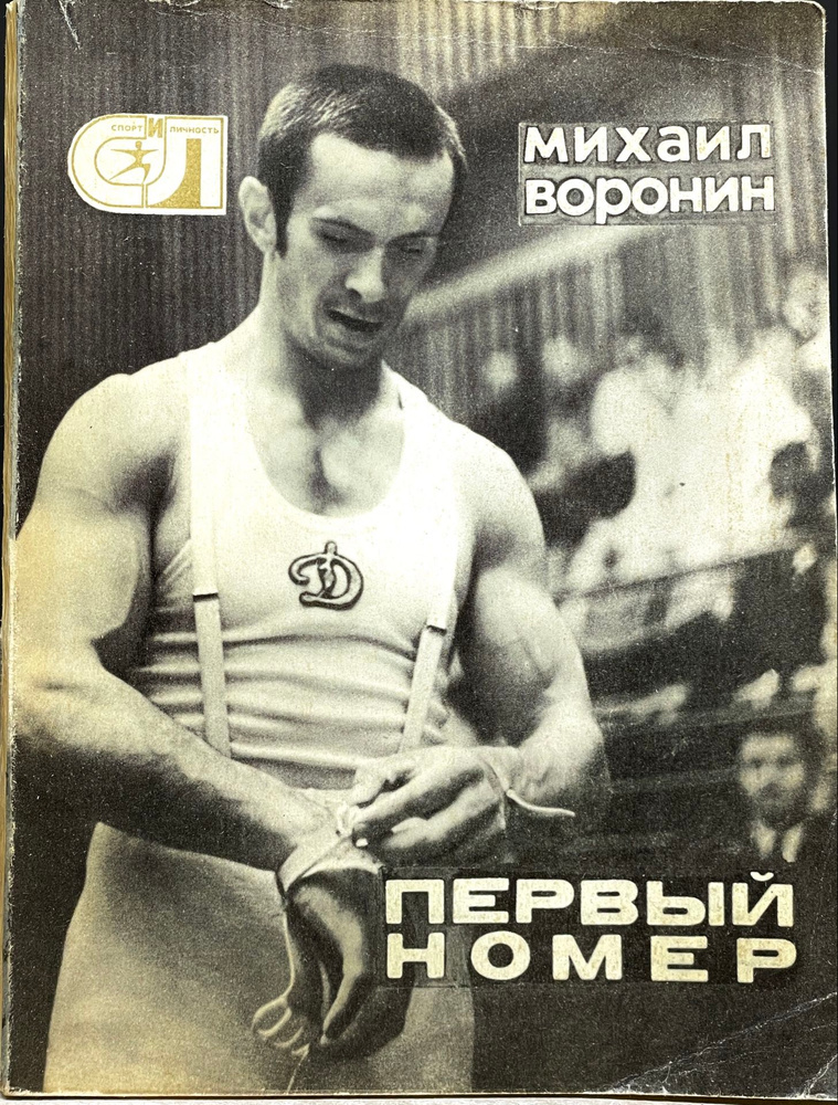Михаил Воронин. Первый номер | Воронин Михаил Яковлевич купить на OZON ...