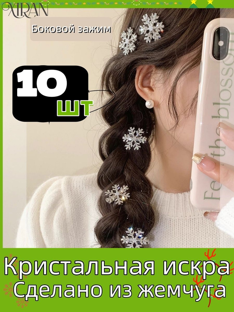 Xiran Decoration Realm Набор аксессуаров для волос 10 шт. купить на ...