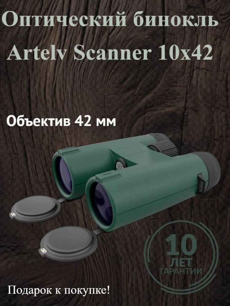 Бинокль Artelv Оптический Scanner 10x42 10x 42мм купить c доставкой на ...