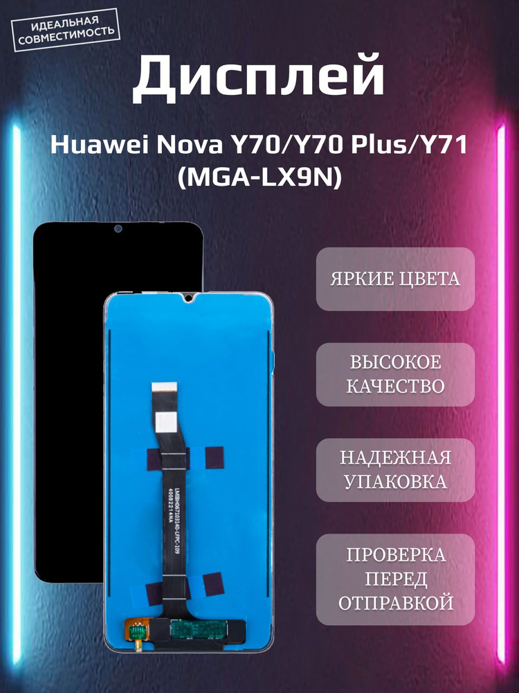 Дисплей для телефона Huawei Nova Y70/Y70 Plus/Y71 (MGA-LX9N) в сборе с ...
