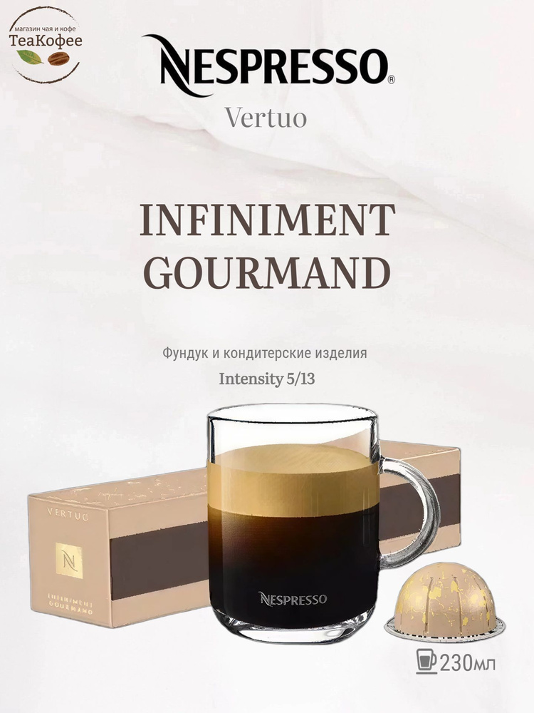 Кофе в капсулах Nespresso Vertuo INFINIMENT GOURMAND, 10 штук купить на ...