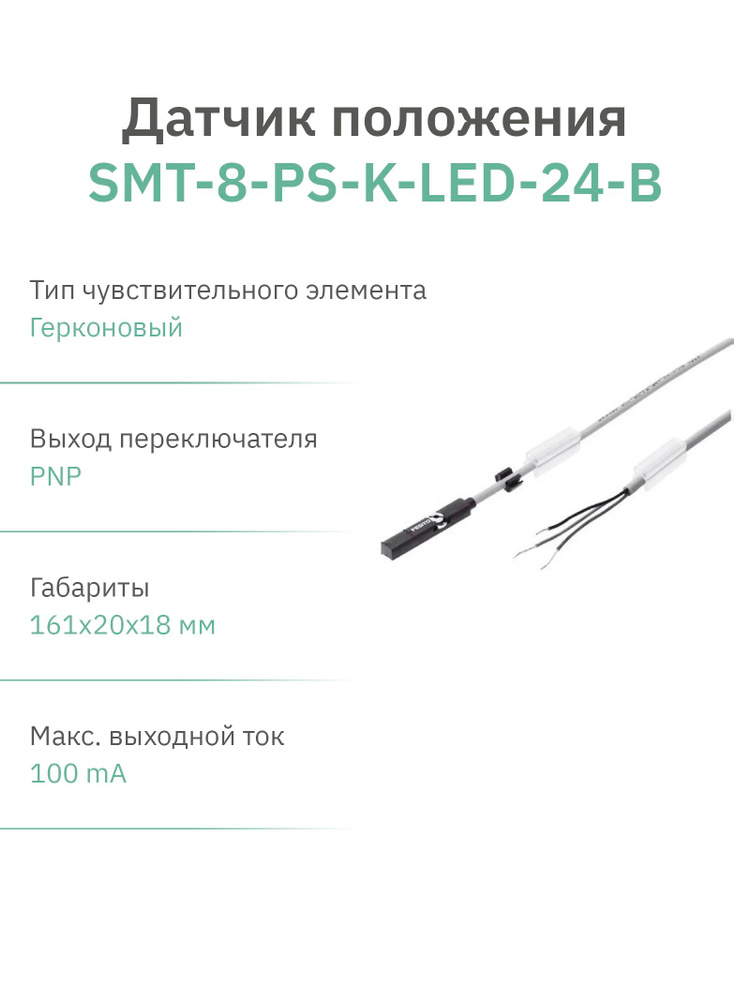 SMT-8-PS-K-LED-24-B датчик положения арт. 175436 купить на OZON по ...