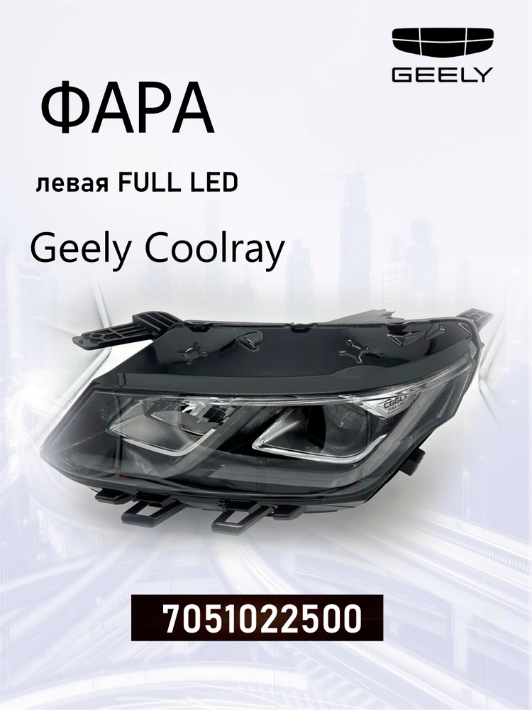 Фара левая Geely Coolray full led, аналог 7051022500, (Джили Кулрей ...