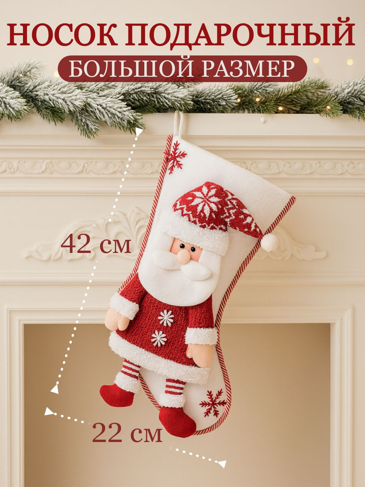 Новогодний носок для подарков на камин и елку купить c доставкой на ...