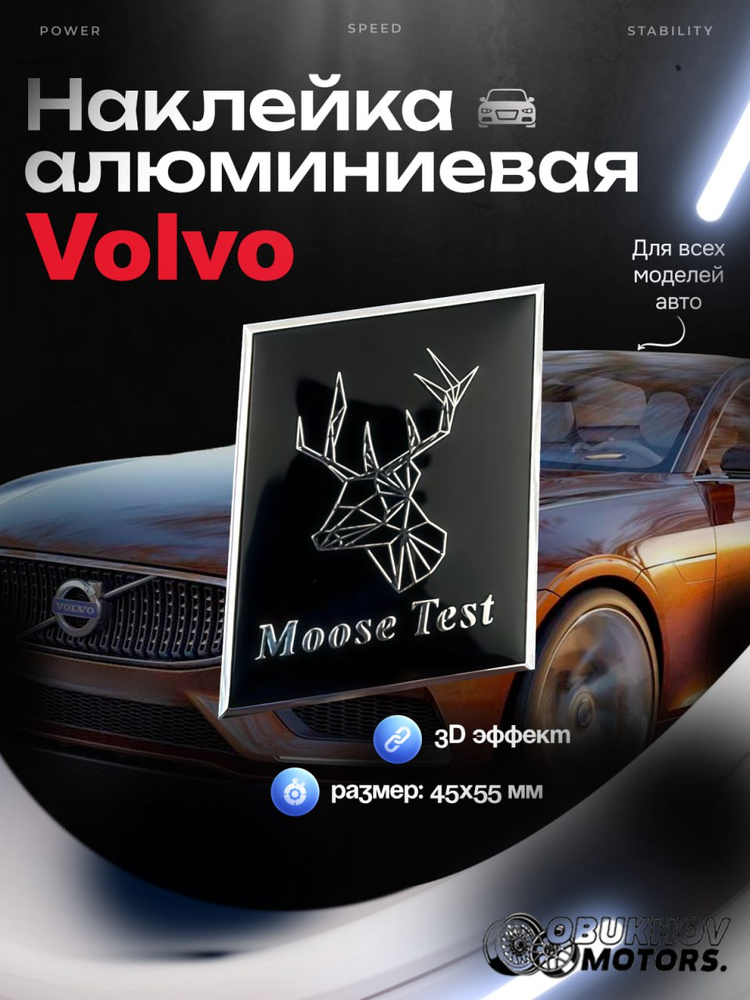 Наклейка алюминиевая эмблема Volvo Moose Test купить c доставкой на ...