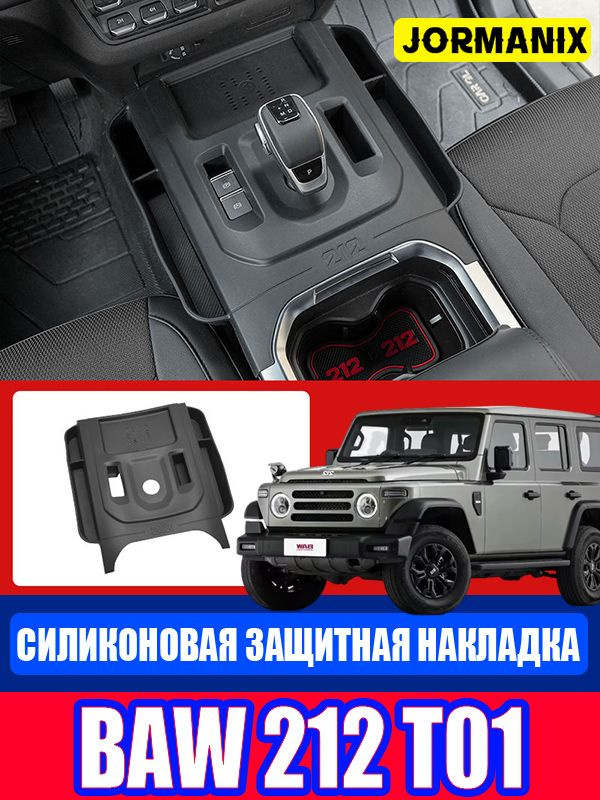 BAW 212 T01 Силиконовая защитная накладка для центрального управления ...