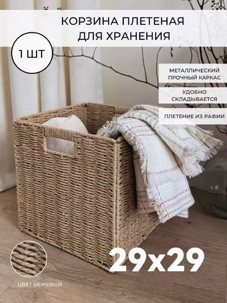 Корзина для хранения длина 29 см, ширина 29 см, высота 29 см. купить на OZON по низкой цене ...