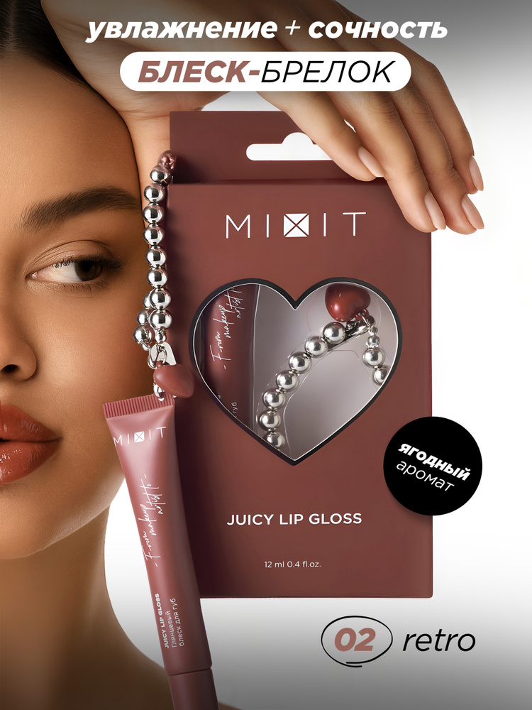 MIXIT Блеск для губ с брелоком тон 02 12 мл купить на OZON по низкой цене (2656431736)