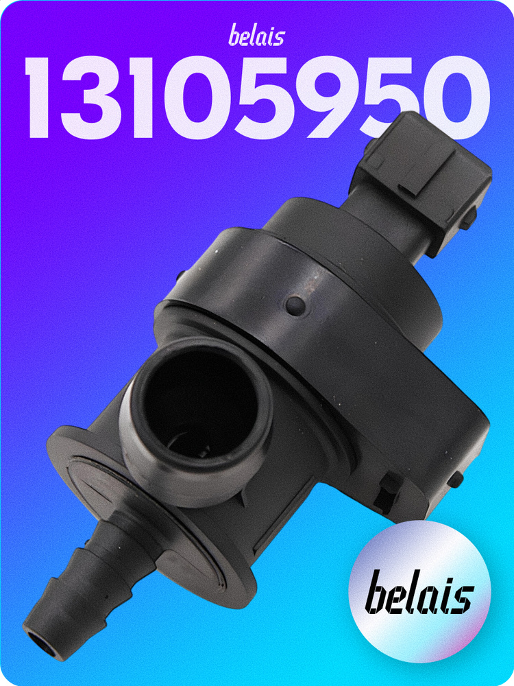 Клапан вентиляции топливного бака / клапан адсорбера 13105950, 13110330 ...