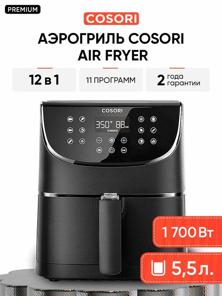 Аэрогриль Cosori Air Fryer CP158-AF, черный, объем 5,5 л купить на OZON по низкой цене (2820134718)