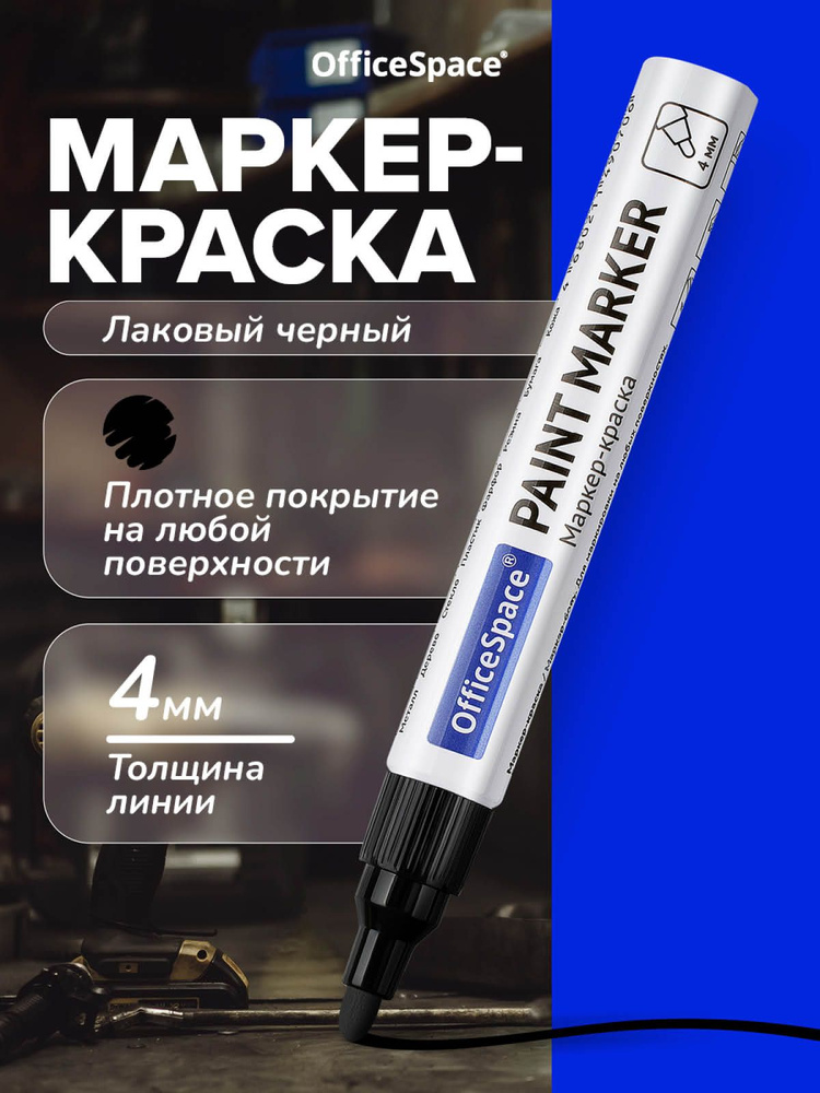 Маркер Paint Marker купить на OZON по низкой цене