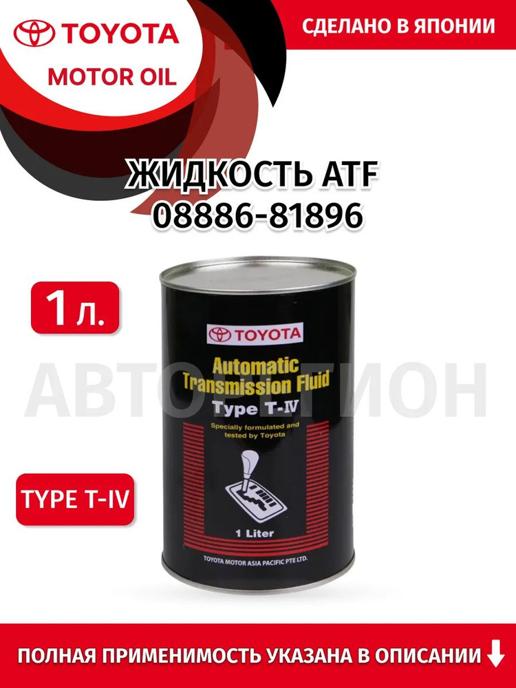 Жидкость ATF 08886-81896 TYPE T-IV купить на OZON по низкой цене ...